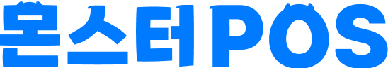 몬스터POS